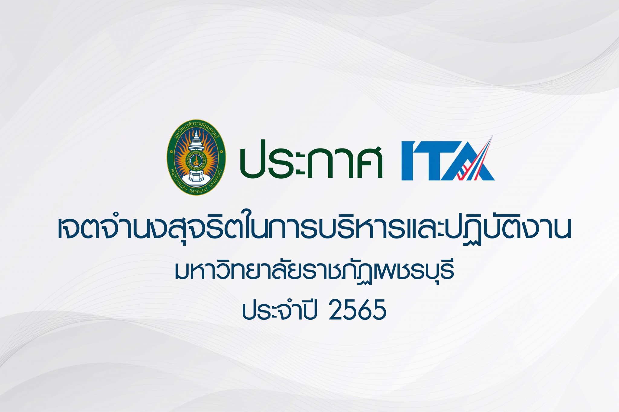 ITA PBRU การประเมินคุณธรรมและความโปร่งใส